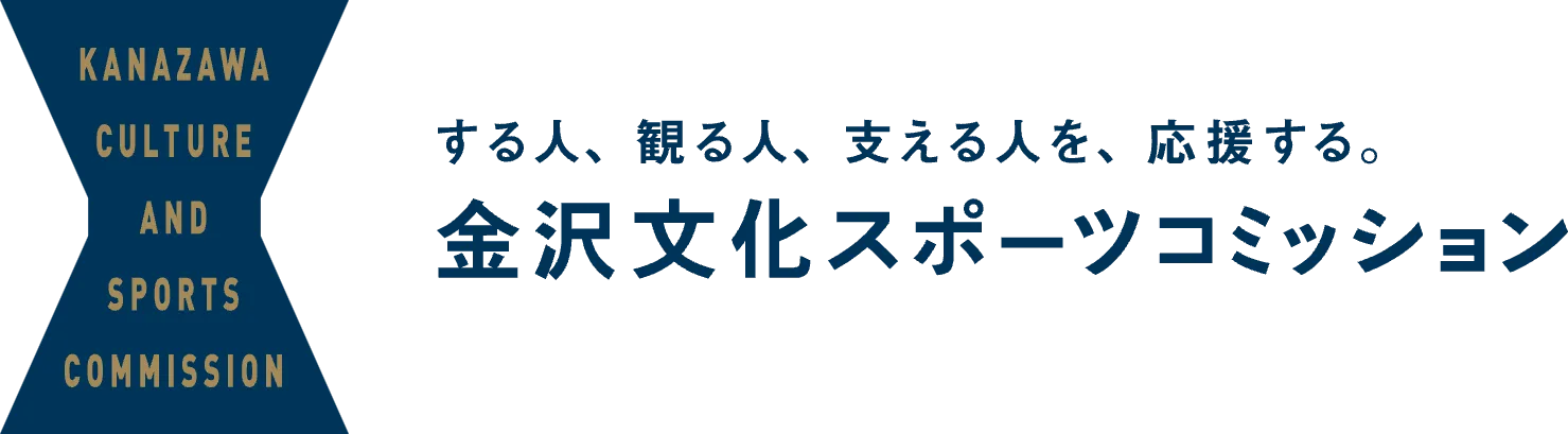 金沢市（金沢文化スポーツコミッション） | JSTA：一般社団法人 日本スポーツツーリズム推進機構
